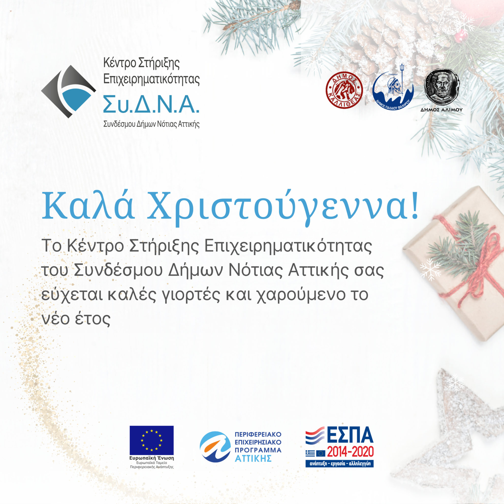 Καλές Γιορτές από το Κέντρο Στήριξης Επιχειρηματικότητας του Συ.Δ.ΝΑ ...