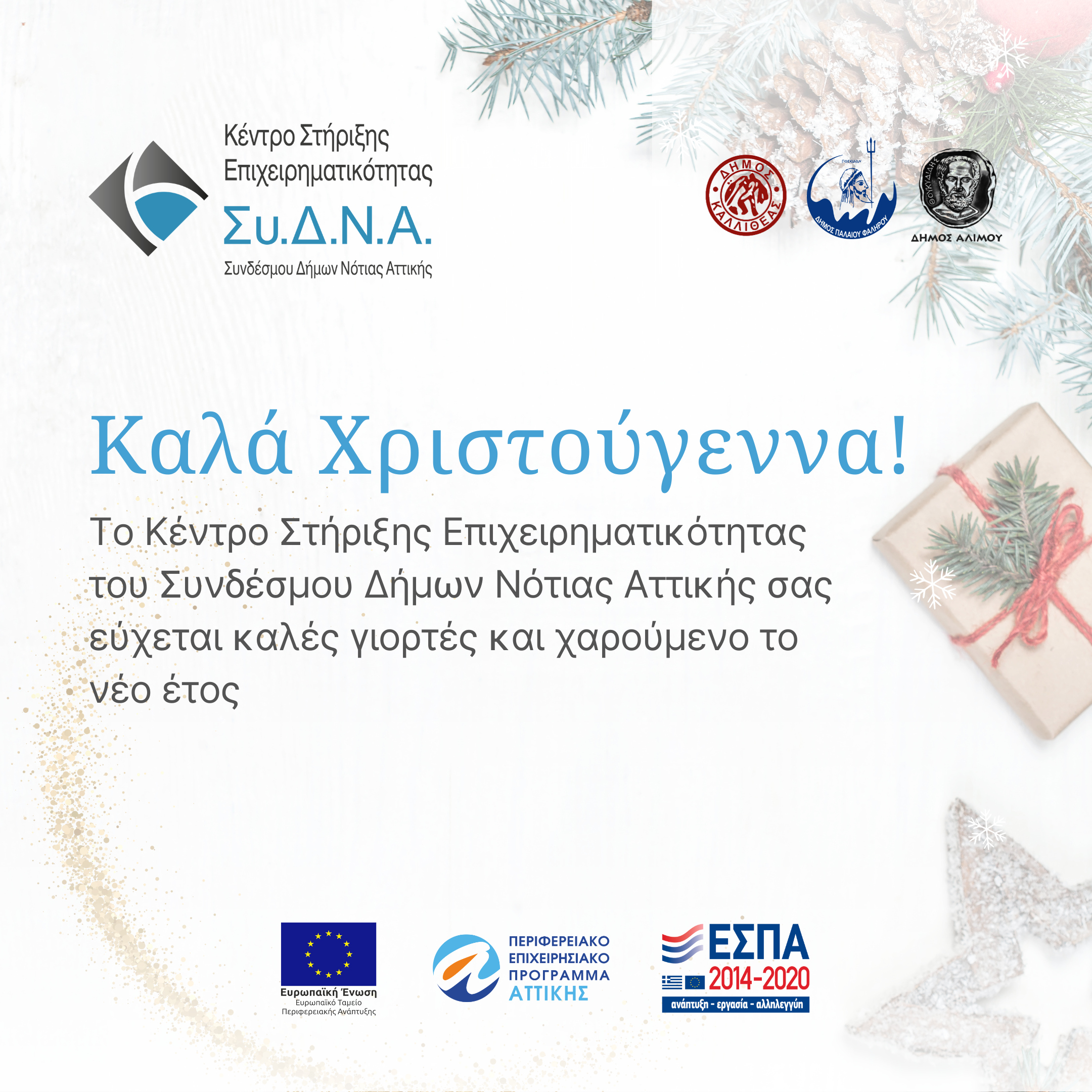 Καλές Γιορτές από το Κέντρο Στήριξης Επιχειρηματικότητας του Συ.Δ.ΝΑ ...